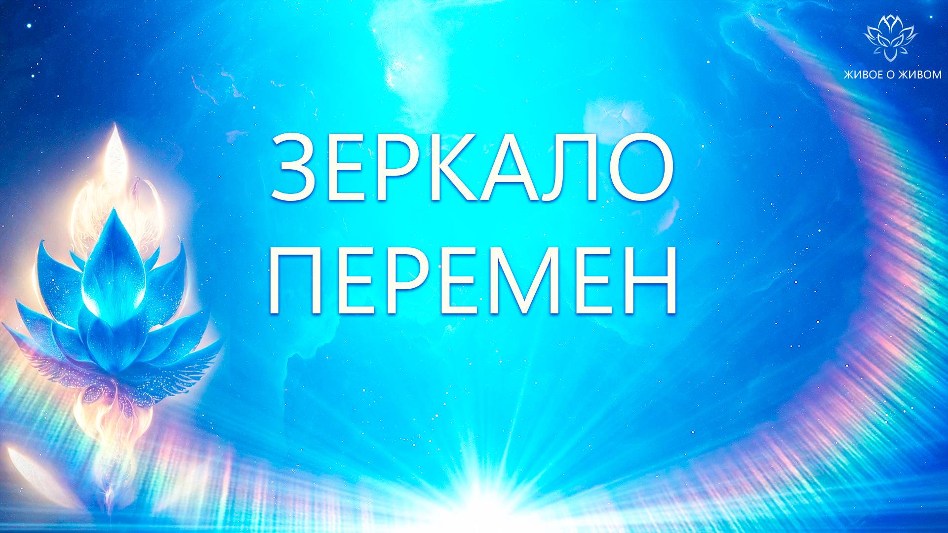 Зеркало Перемен