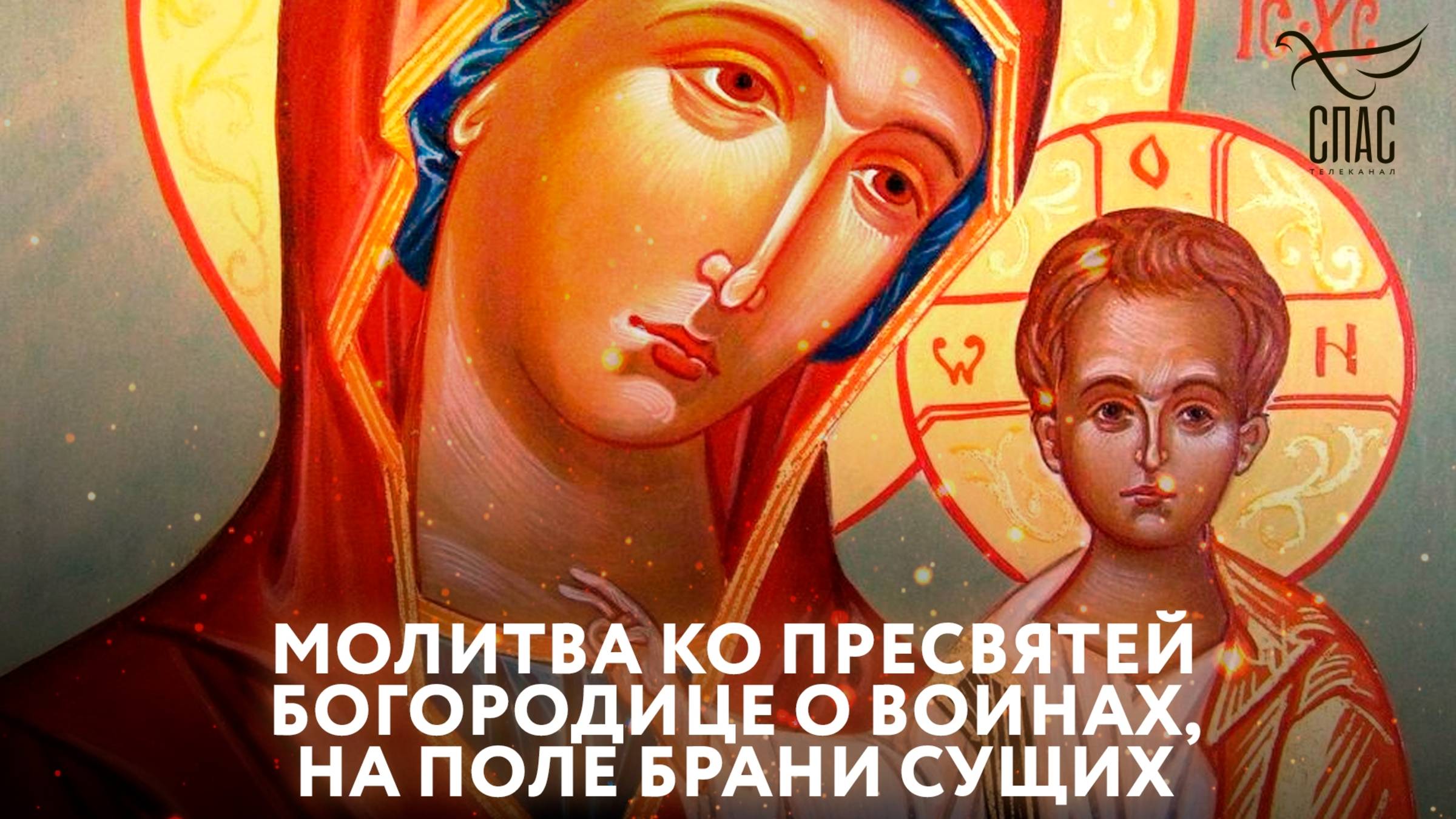 Молитва ко Пресвятей Богородице о воинах, на поле брани сущих