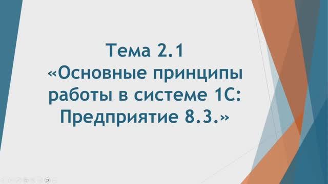 Лекция №2.1 "Основные принципы работы в системе 1С:Предприятие 8.3"|на 17.11
