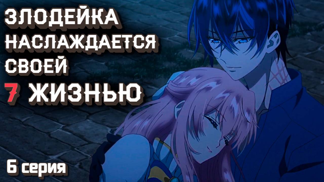 РЕАКЦИЯ \\ 6 серия \\ Злодейка наслаждается своей седьмой жизнью \\ смотрим аниме