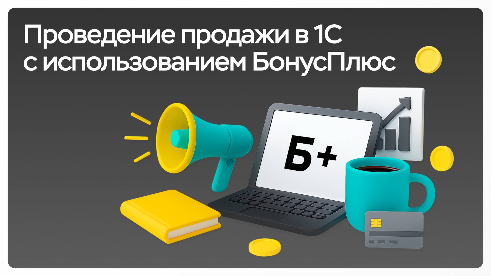 Проведение продажи в 1С с использованием БонусПлюс