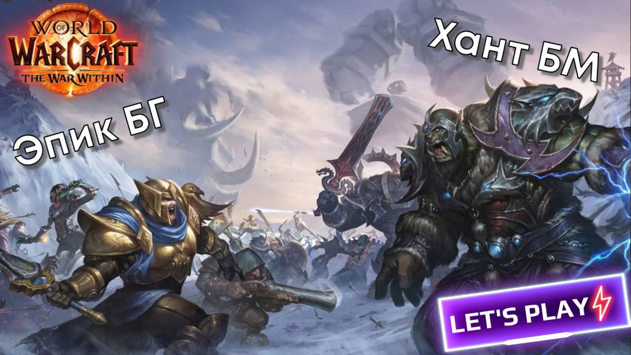 Эпик БГ. Хант БМ. На чиле крошим орду. PVP