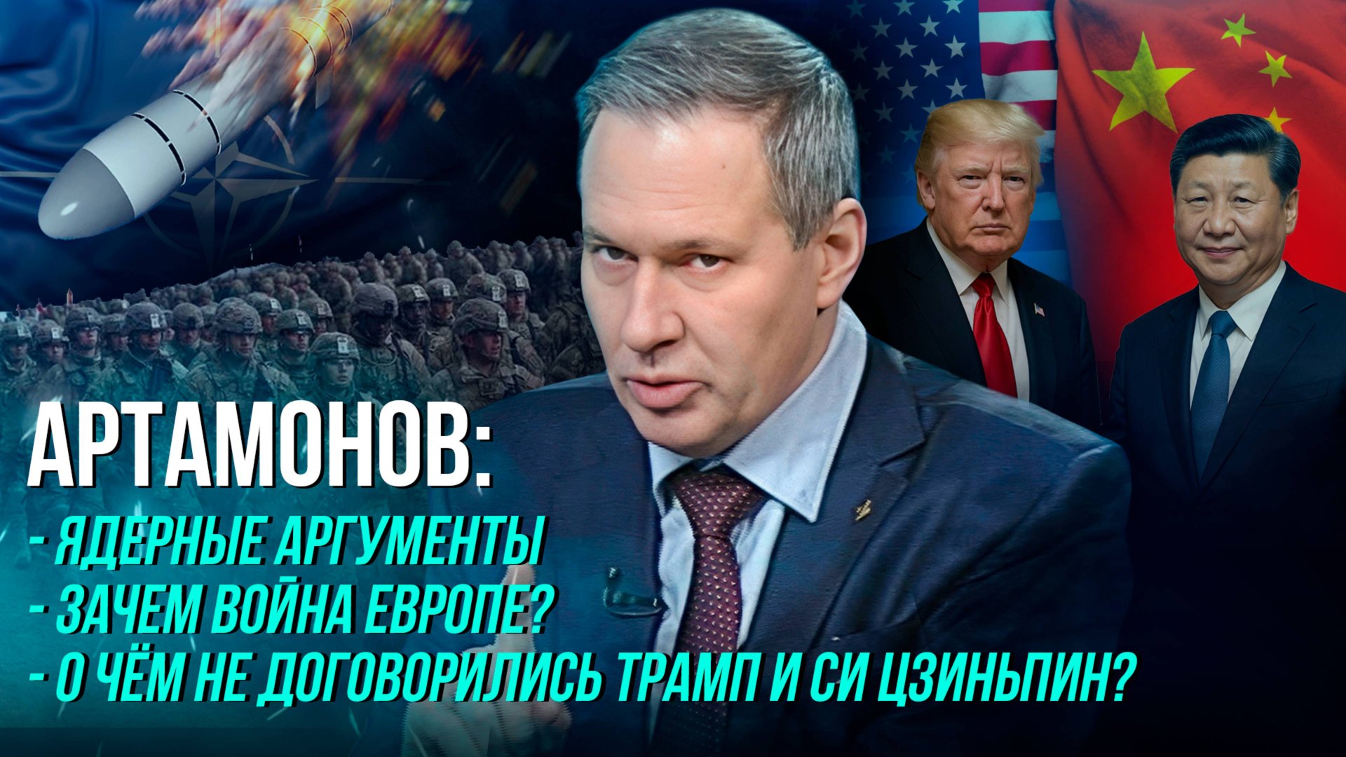 Артамонов: ядерные аргументы / О чем не договорились Трамп и Си Цзиньпин? / Зачем война Европе?!