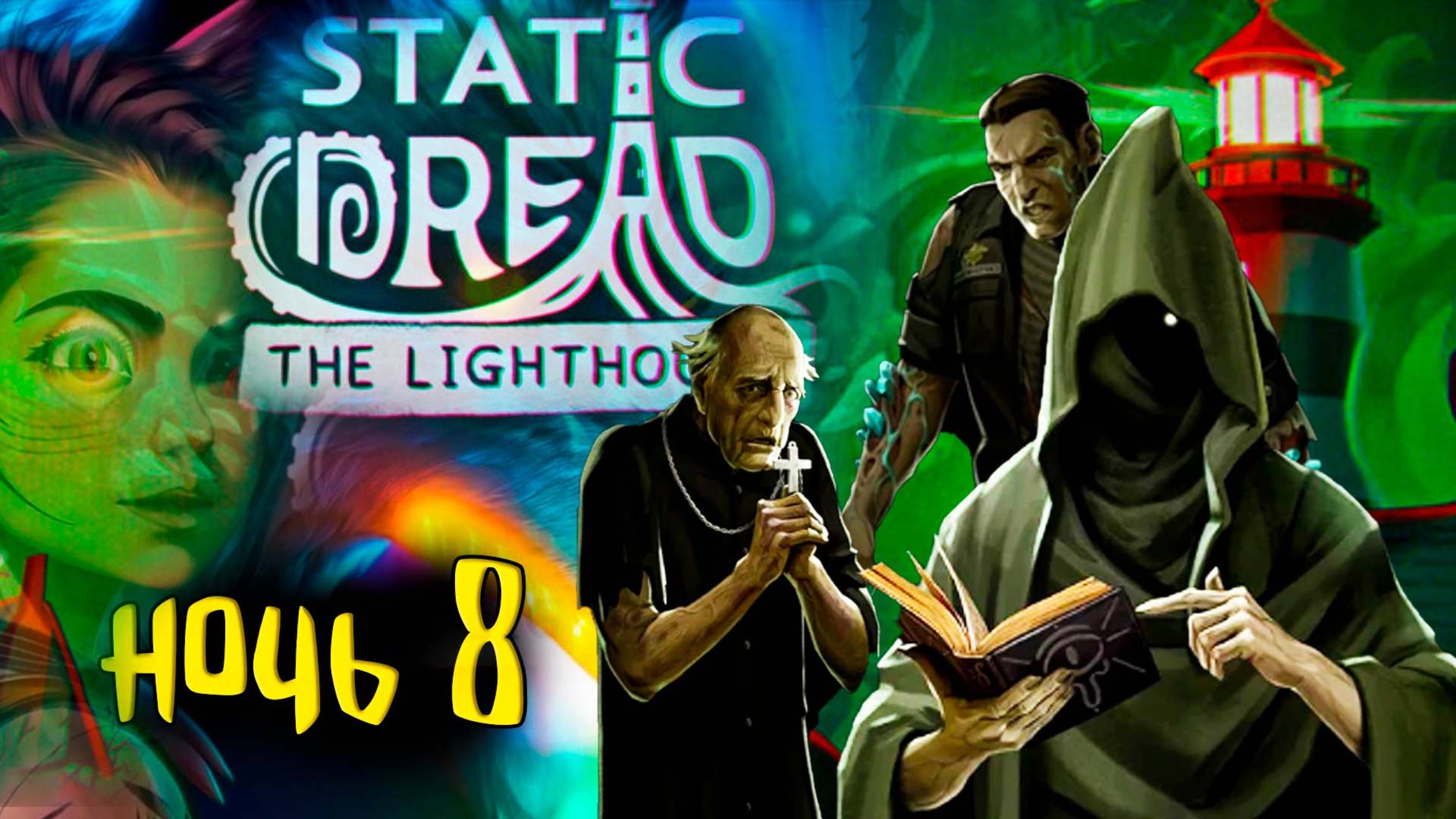 ⚓ Зов к опасности в Static Dread: The Lighthouse #8 Жесткая атмосфера Лавкрафта
