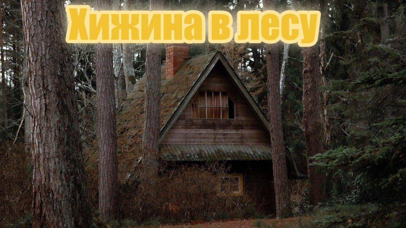 Хижина в лесу