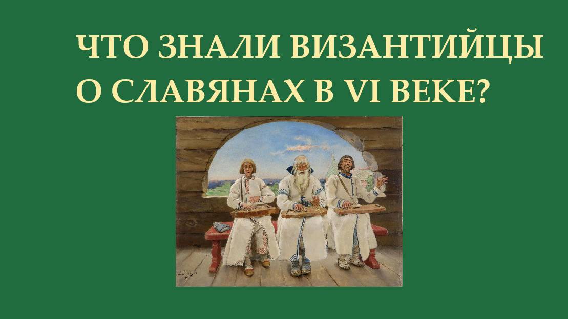 Что знали византийцы о славянах в VI веке?