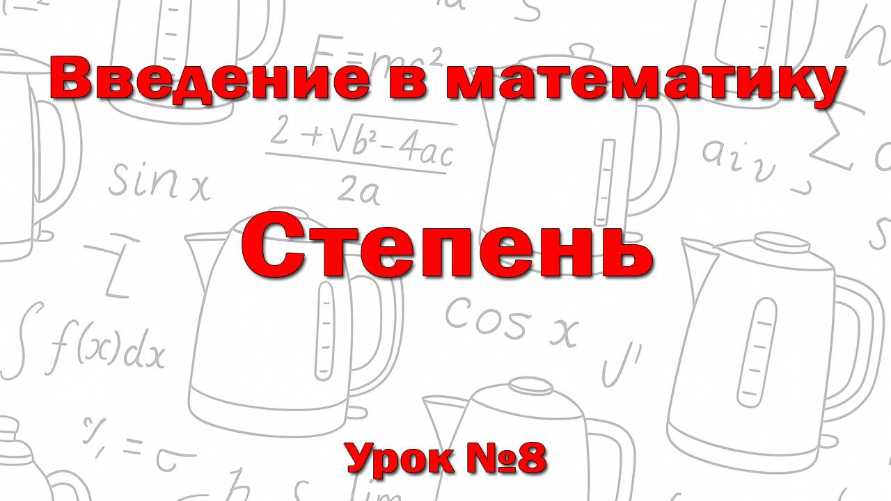 Степень. Основные понятия.