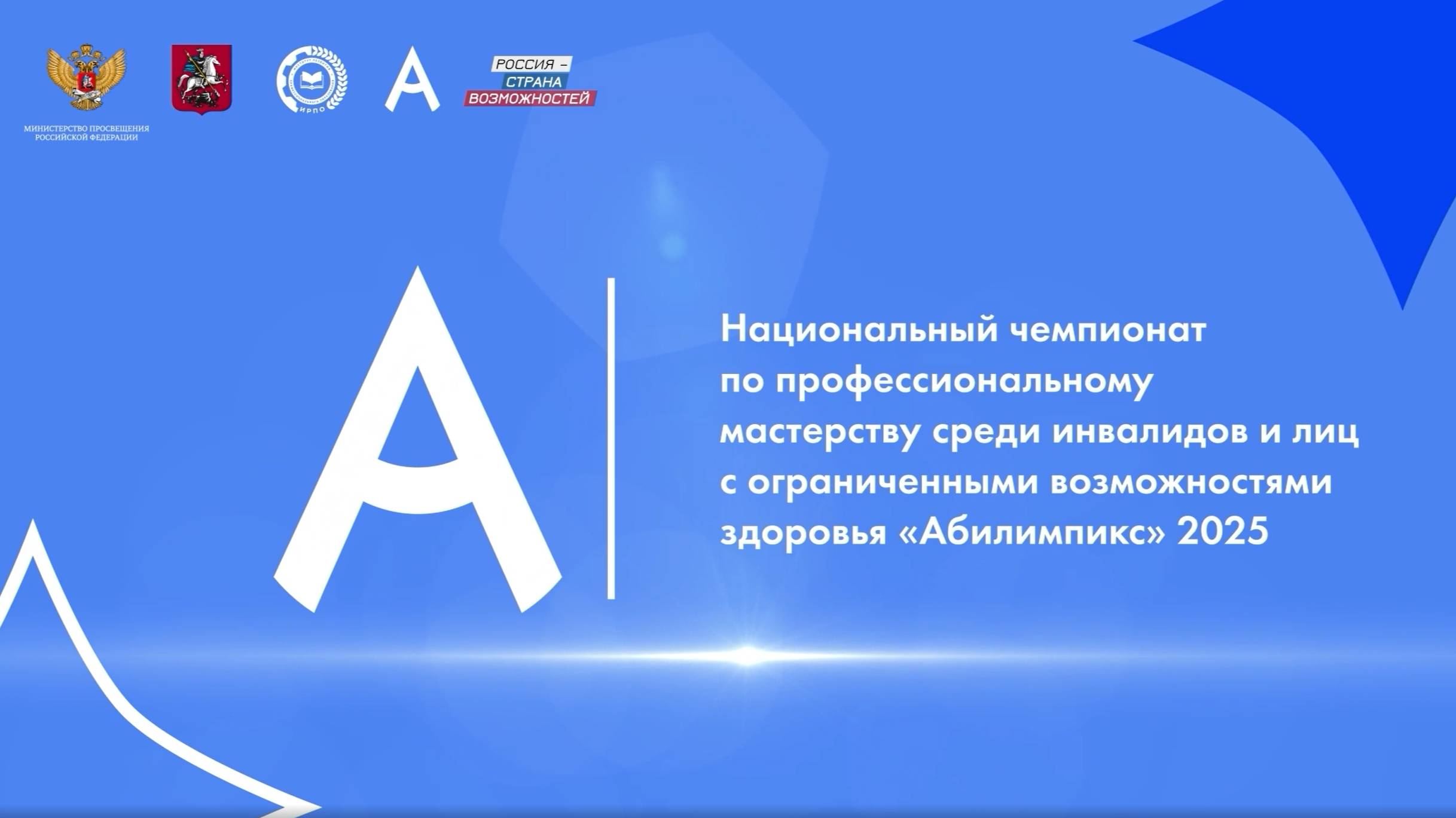 Анонс Национального чемпионата «Абилимпикс» 2025