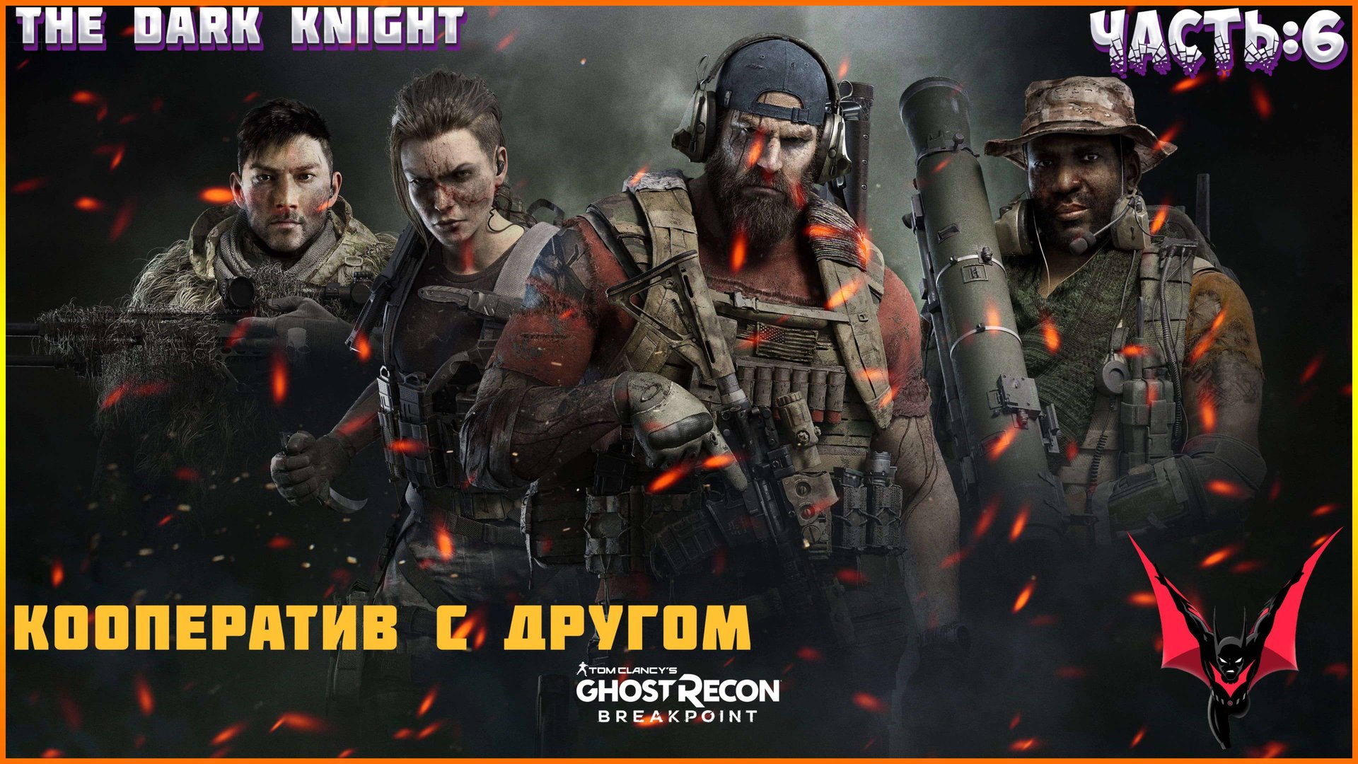 GHOST RECON: Breakpoint (Vulkan). Прохождение: НА ХАРДЕ (в кооперативе с другом или друзьями).