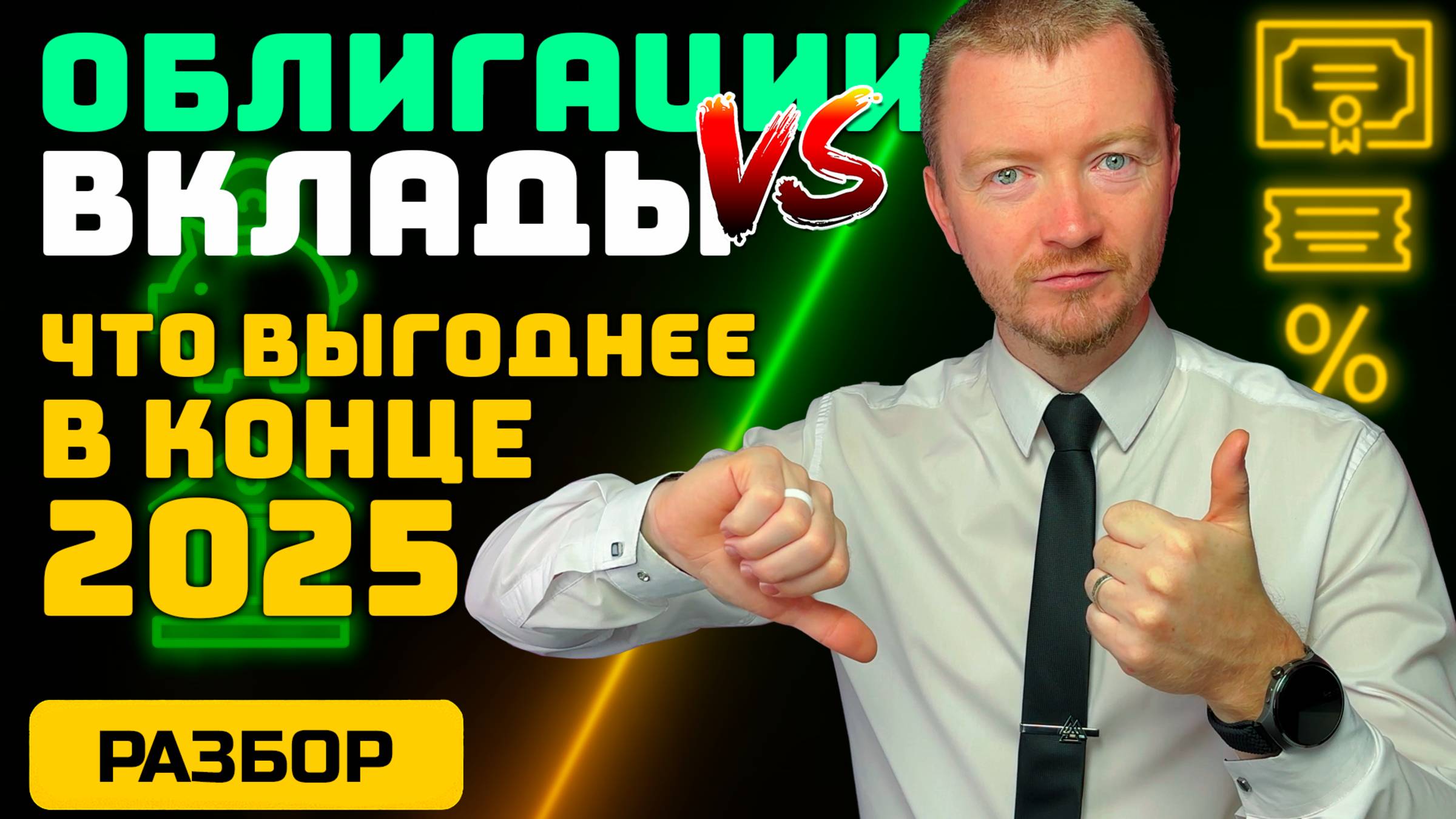 ОБЛИГАЦИИ vs ДЕПОЗИТЫ. Что реально выгоднее после снижения ставки