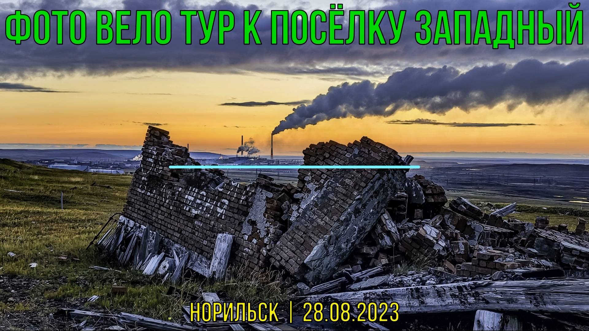 Вело Сталк к посёлку Западный | Норильск | 28.08.2023