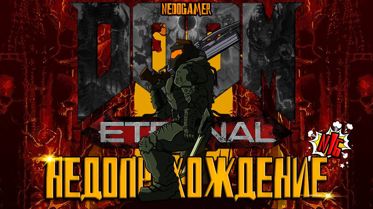 DOOM: Eternal DLC I ☠ НедоПрохождение  №16 // СНОВА КОШМАР #doom #недоgamer #game #play