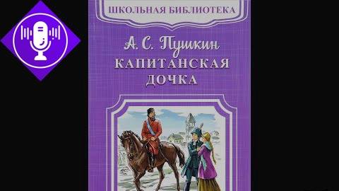 Капитанская дочка. Глава 5. Аудиокнига.