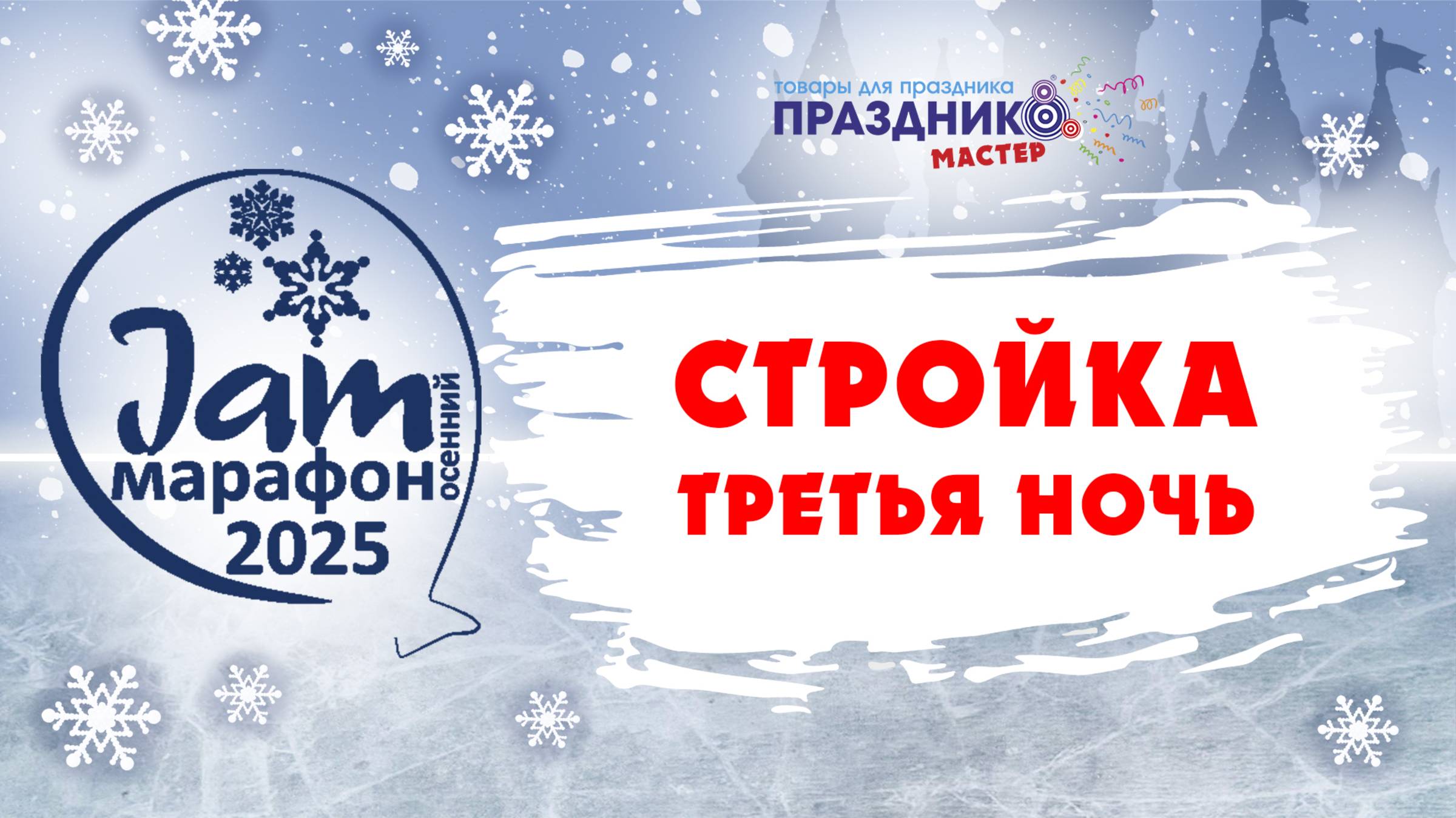 Третья ночь  JAM марафона 2025 на тему "Снежное королевство"