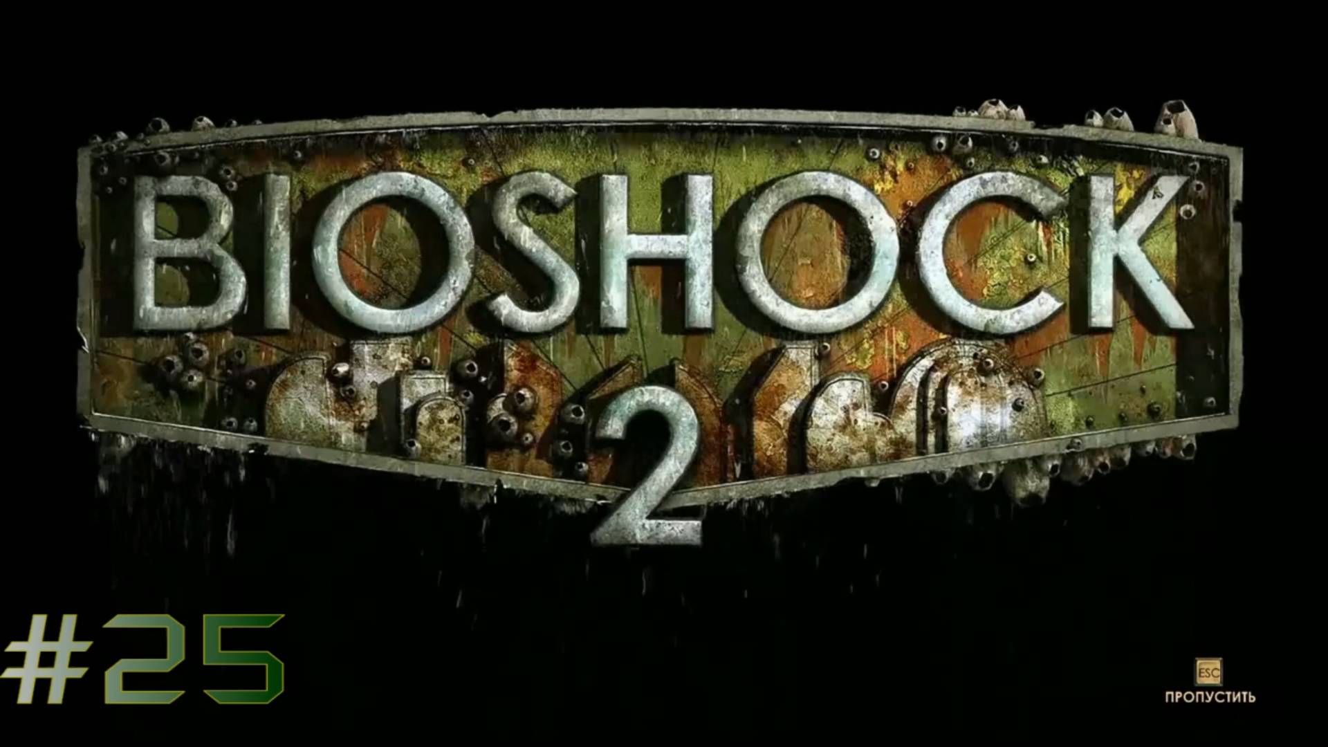 Bioshock 2 - #25 Персефона