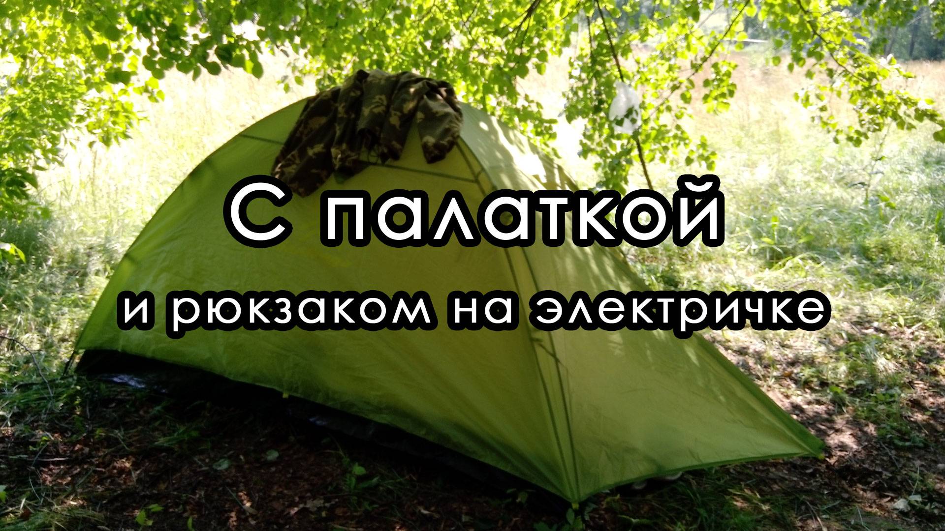 Отдых на природе с палаткой в выходные дни. ПВД в Полушкино, Московская область.
