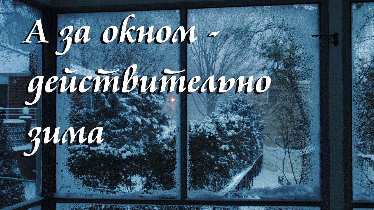 А за окном -  действительно зима