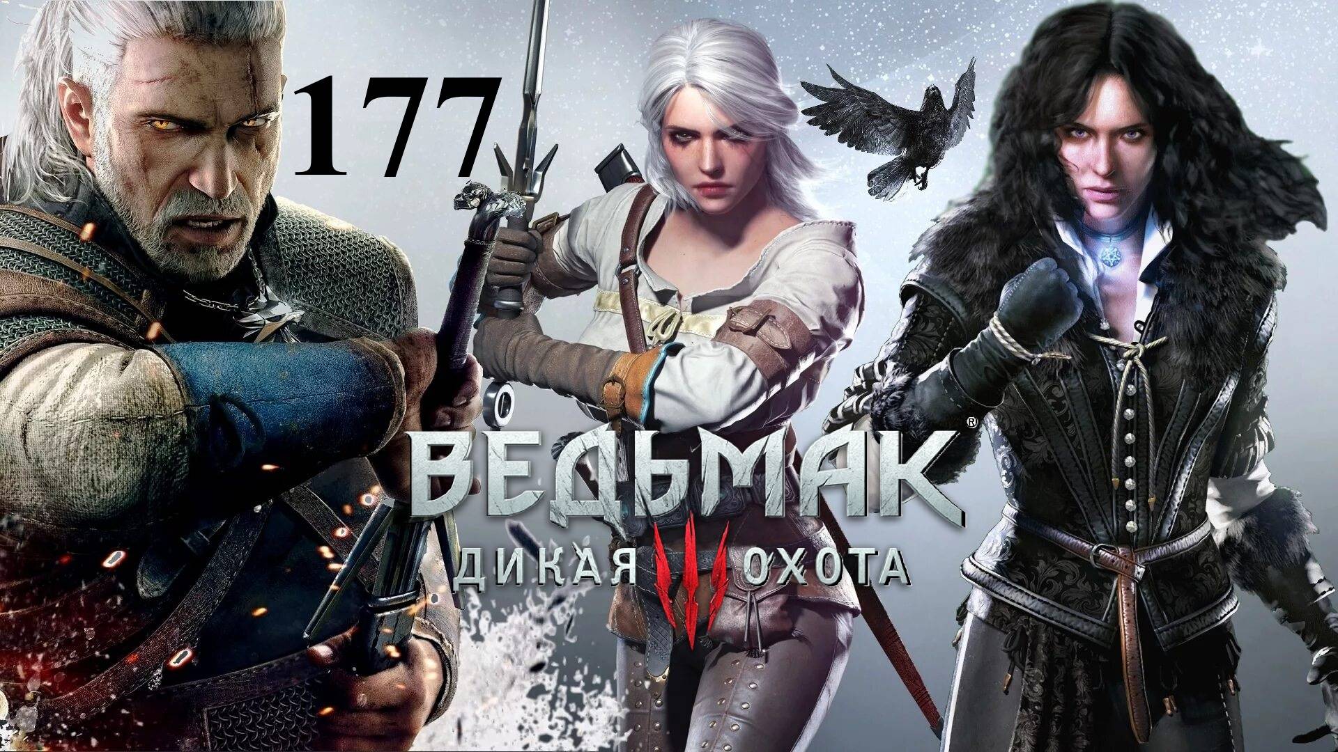 Монстр из Туфо ☠️ Ведьмак 3 Дикая Охота 🏇 177
