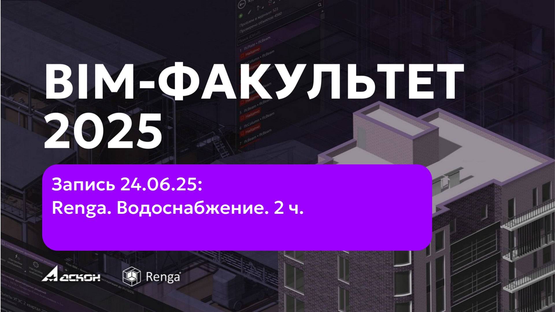 BIM-ФАКУЛЬТЕТ 24.06.25 Renga. Внутреннее водоснабжение и канализация. 2 ч.