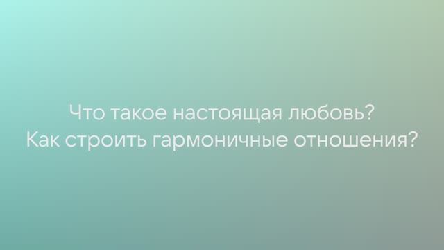 В согласии. Как религия видит любовь