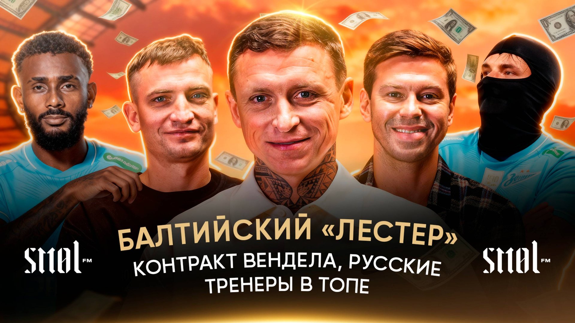 SMOL FM 014.00 // «Краснодар» возит «Спартак» / Перформанс Мостового / Шпилевский и 200 млн ₽