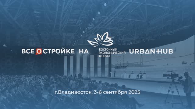 Ещё одно красивое отчётное видео о работе портала  Всeостройке.pф на ВЭФ 2025☝🏻