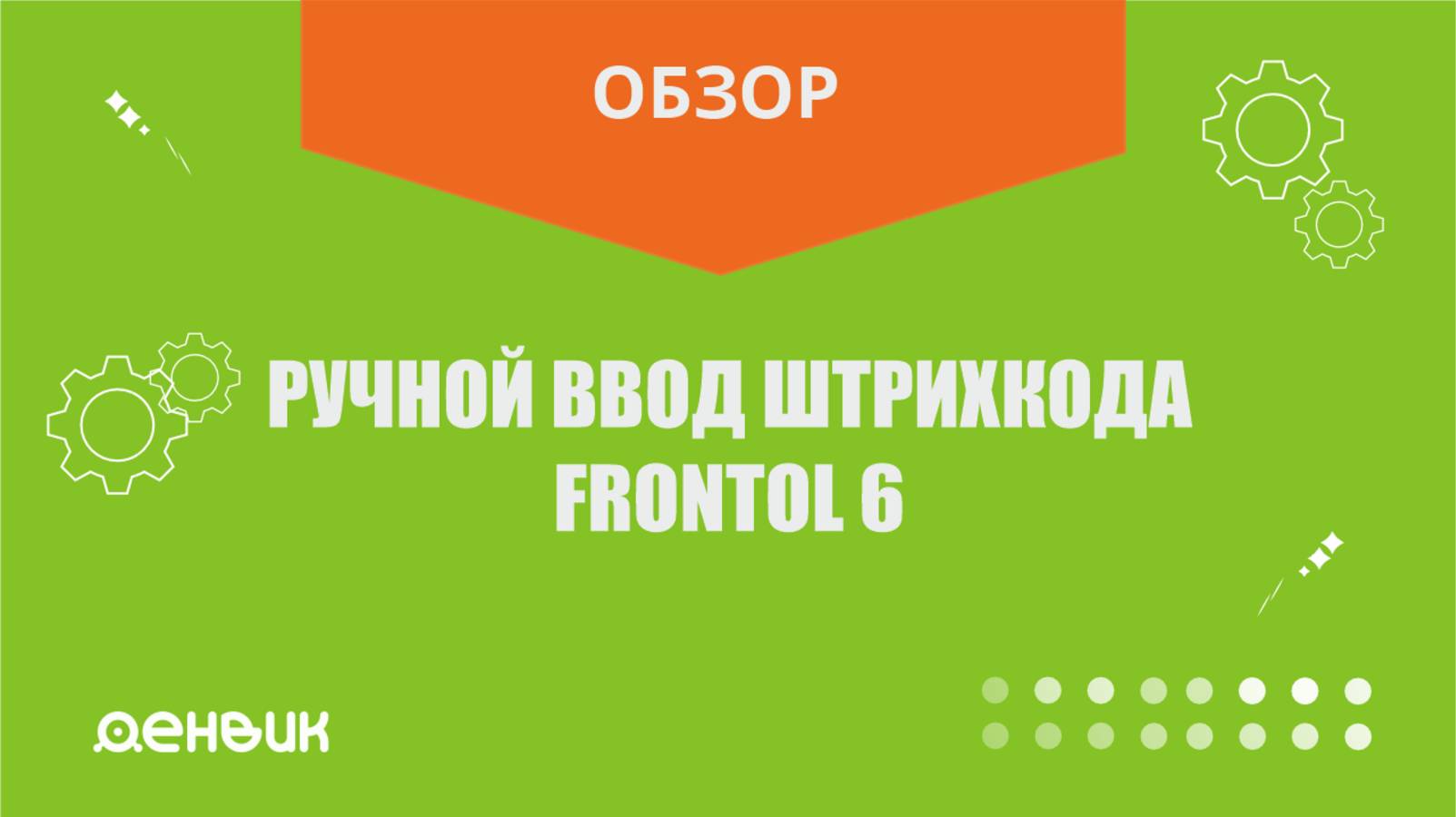Ручной ввод штрихкода Frontol 6