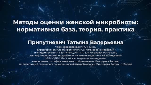 Доклад "Методы оценки женской микробиоты: нормативная база, теория, практика"