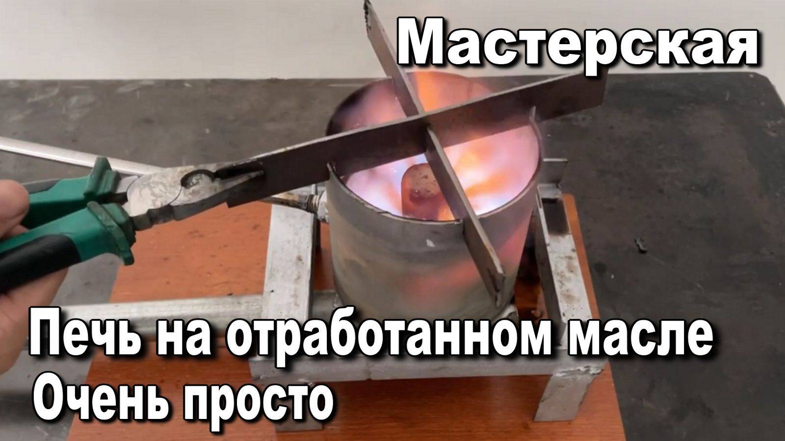 Печь на отработанном масле! Очень просто. Мастеркая. Самоделки своими руками.