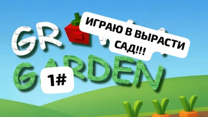 ИГРАЮ В ВЫРАСТИ САД!!! 🌾🌻1#