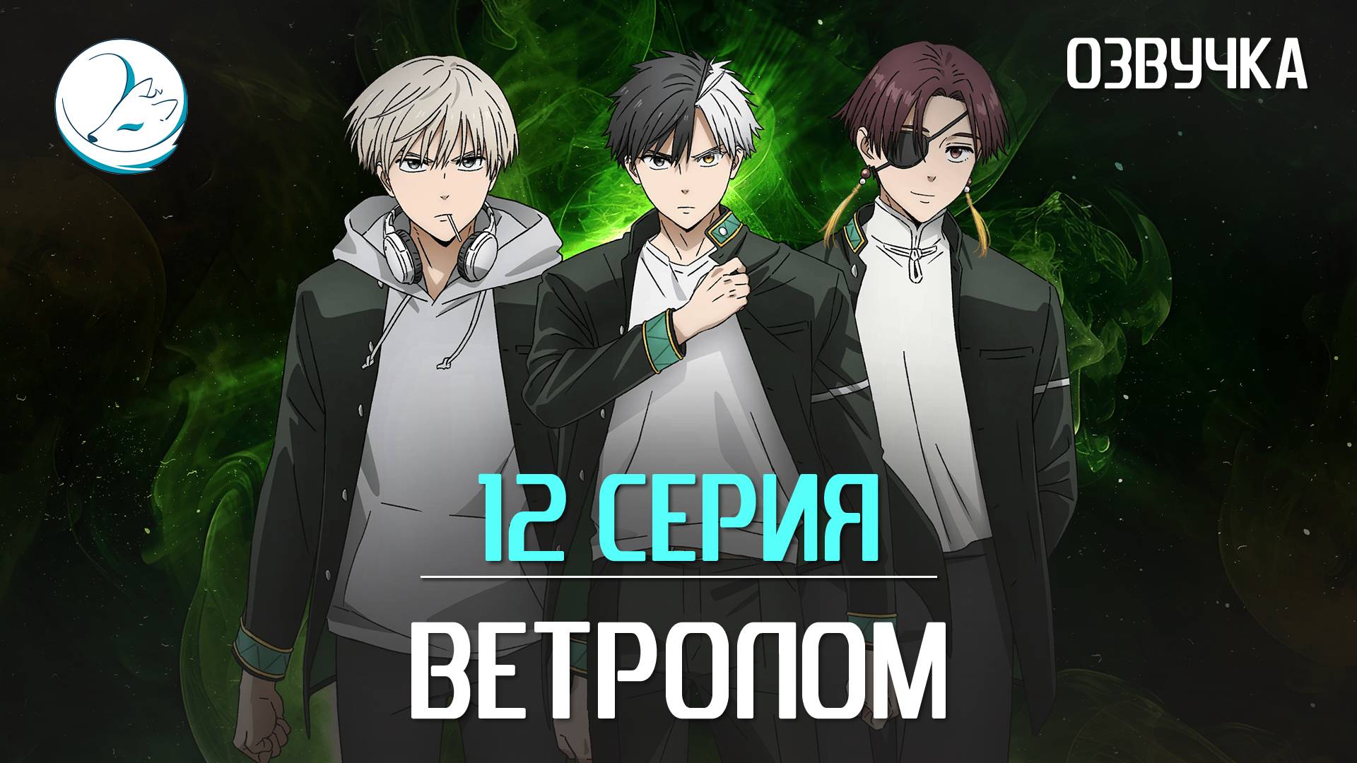 Ветролом - 12 серия [Kazoku Project]