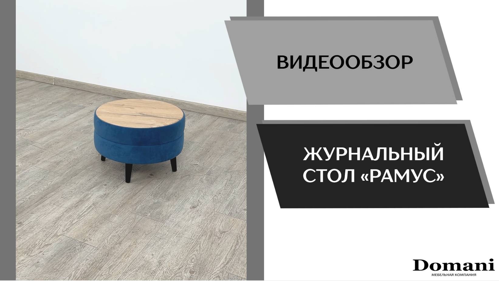 Видео обзор. Журнальный стол Рамус.