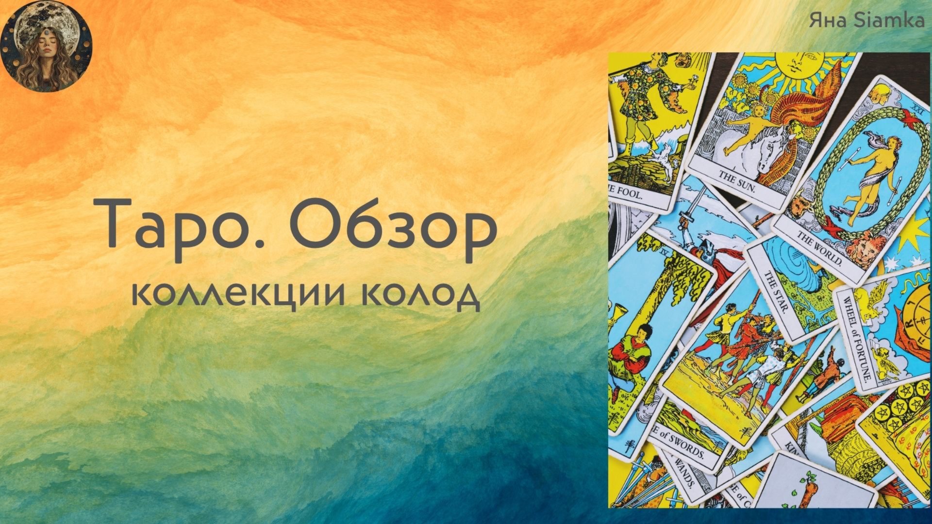 Таро обзор коллекции колод