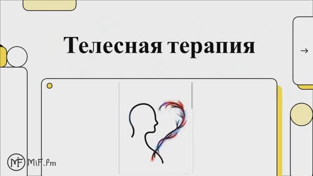 MiF Podcast #004 .Телесная Терапия: Научно-Обоснованный Метод Снижения Стресса и Работы с Эмоциями