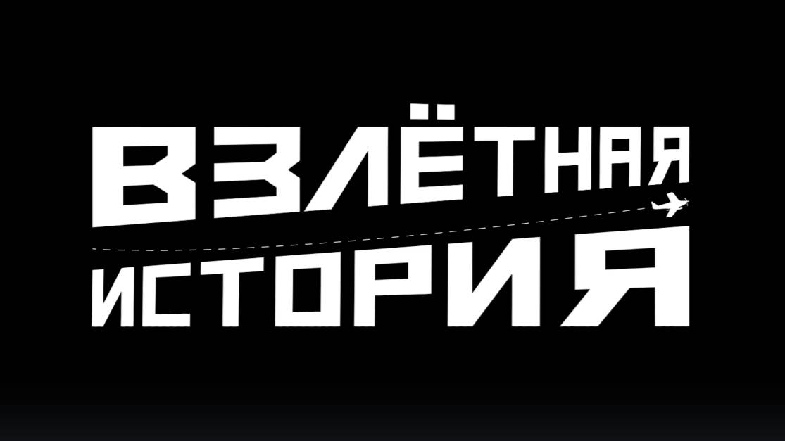 ВЗЛЕТНАЯ ИСТОРИЯ
