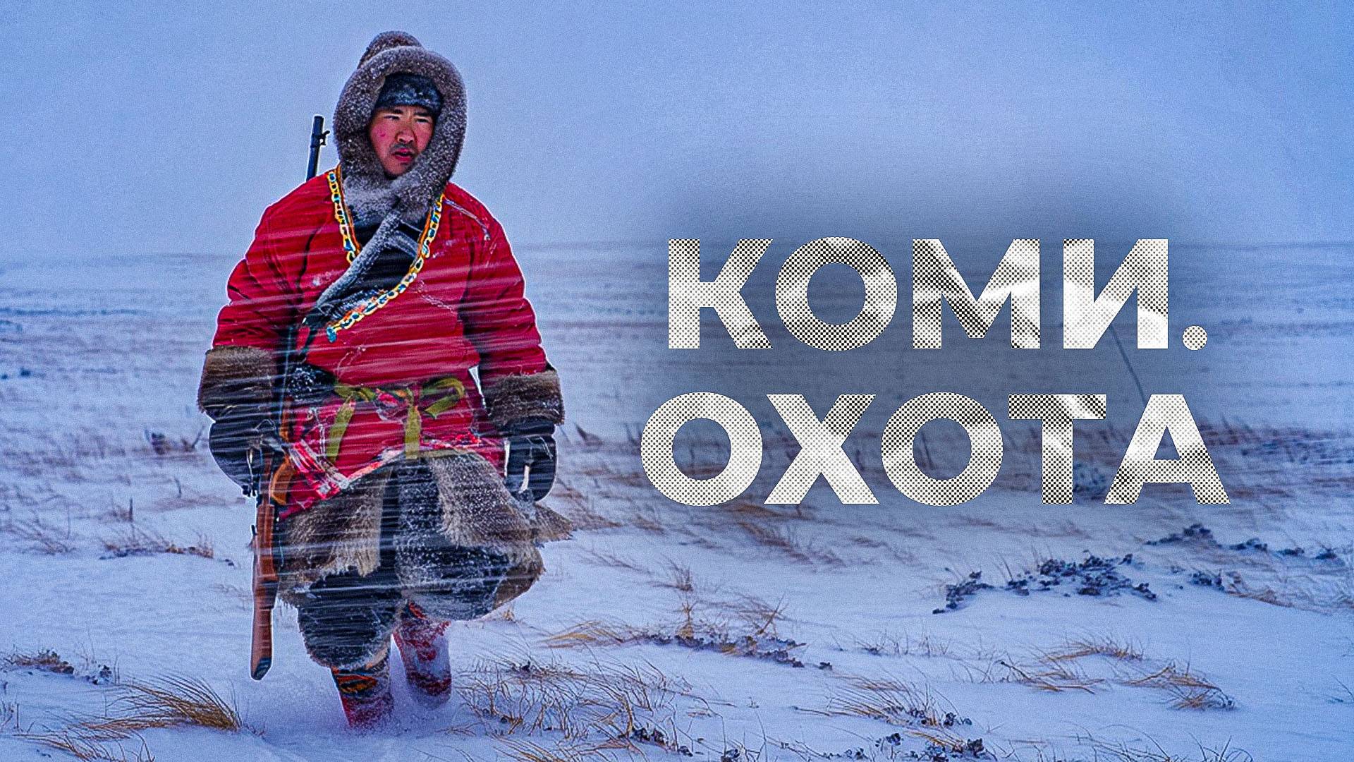 Искусство коми промысловой охоты | Изьватас олэм