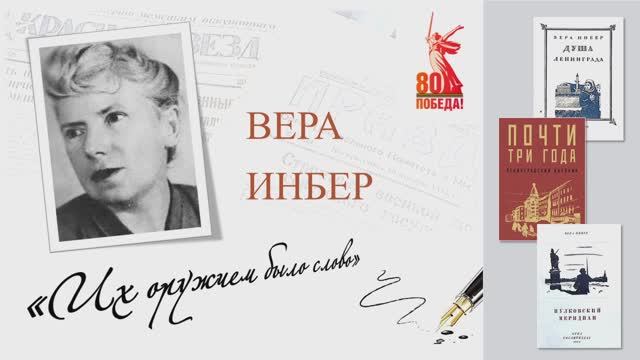 Вера Инбер. "ИХ ОРУЖИЕМ БЫЛО СЛОВО"
