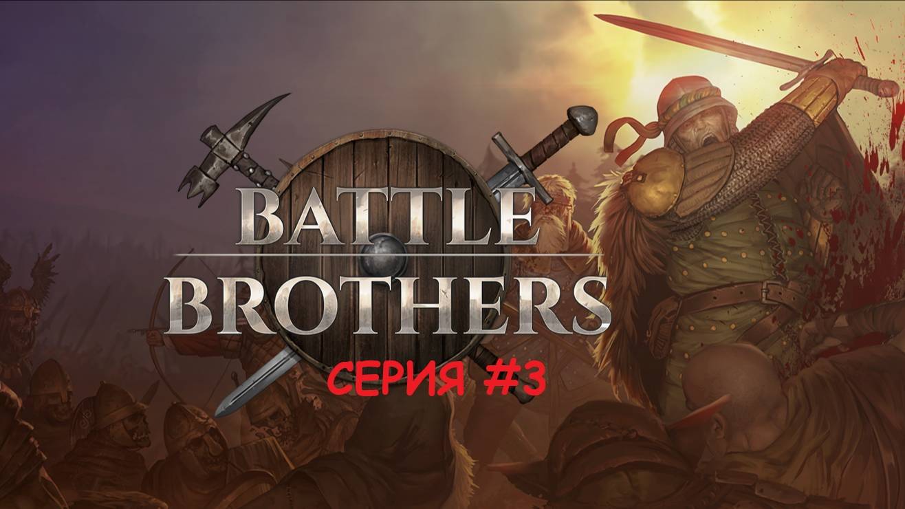 Боевые Братья. Серия третья (подготовительная)