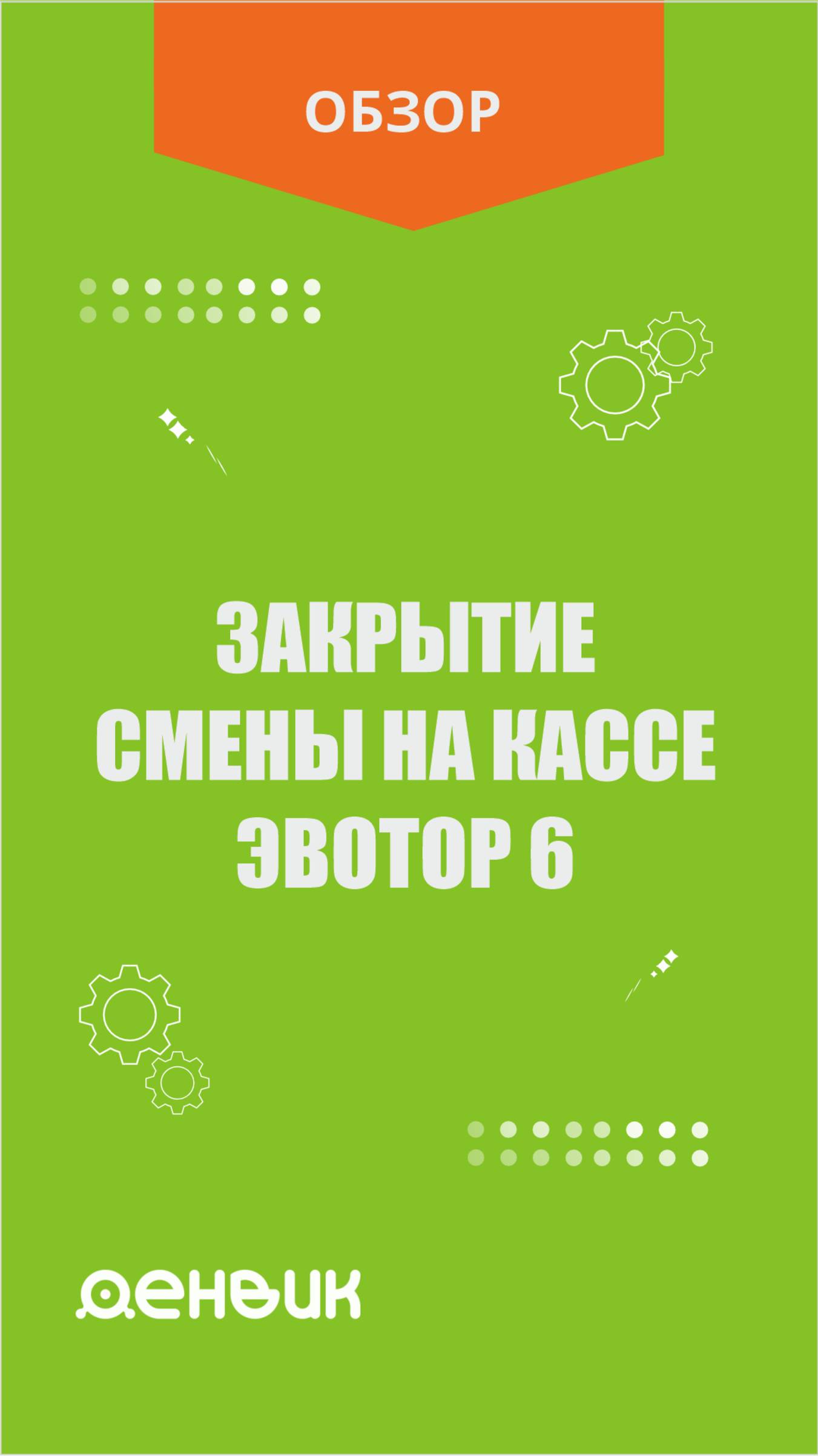Закрытие смены на кассе Эвотор 6