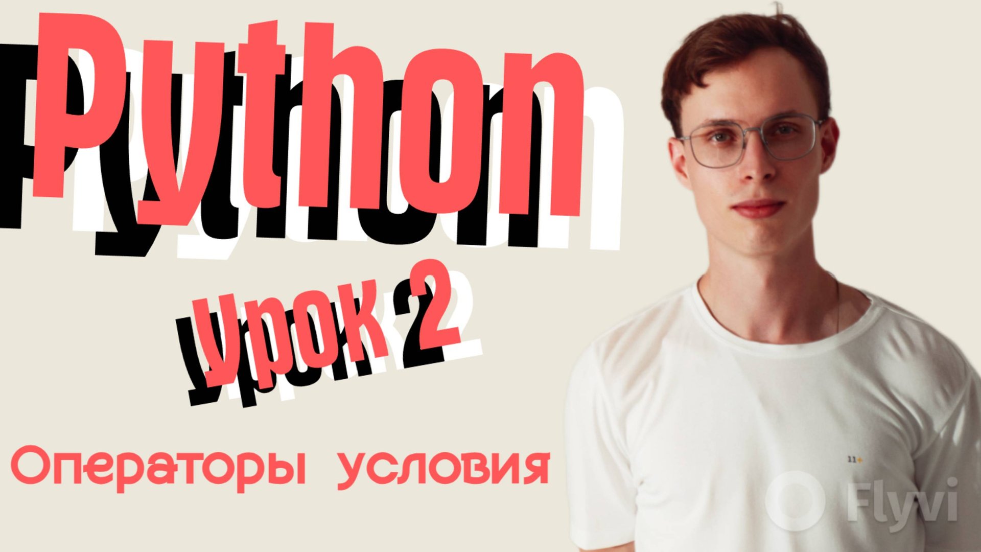 Питон уровень 2. Операторы условия