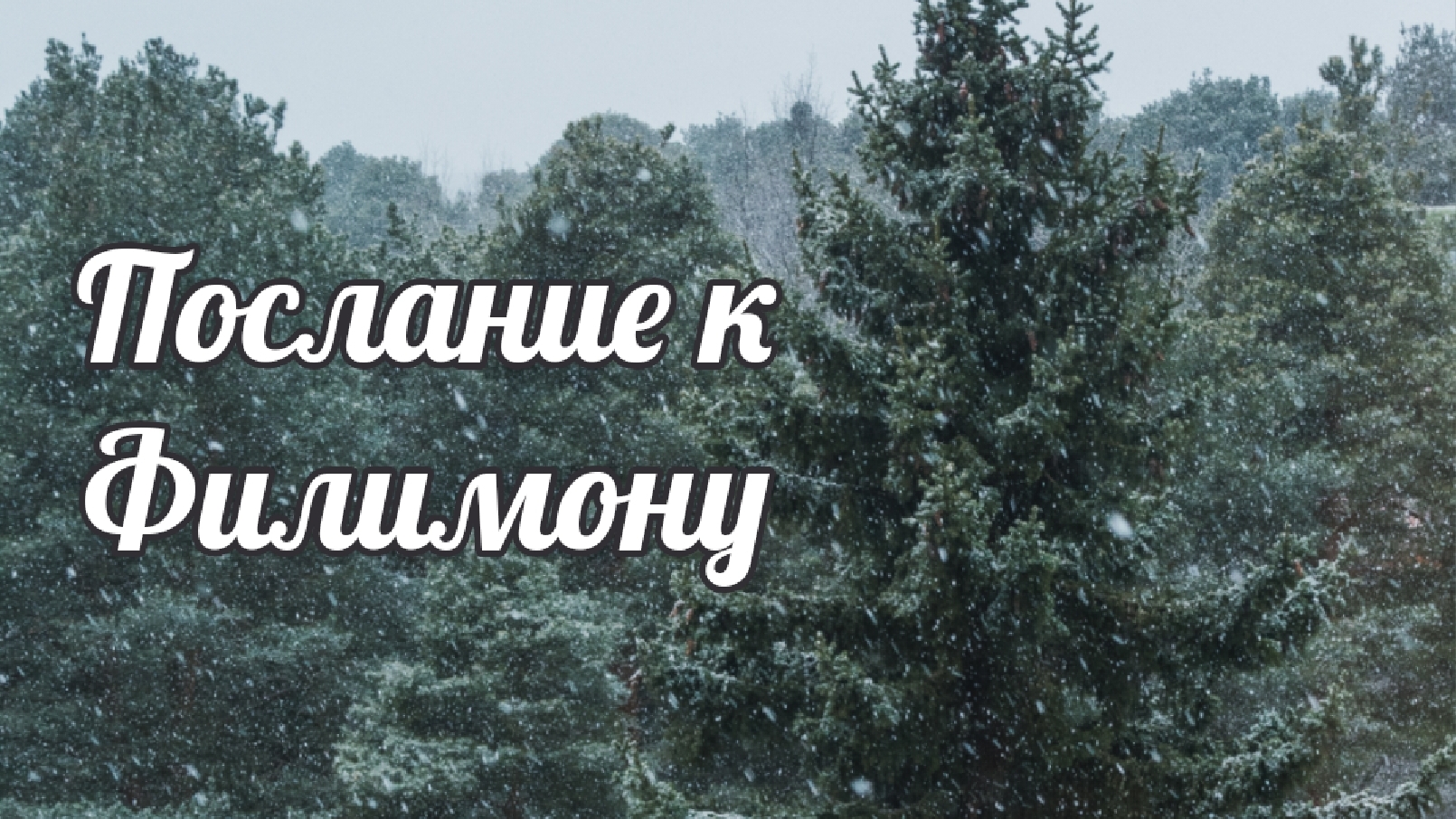 Послание к Филимону