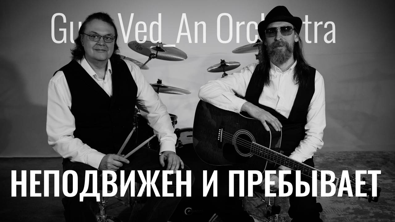 Неподвижен и Пребывает | Guru Ved_An Orchestra | 432Hz