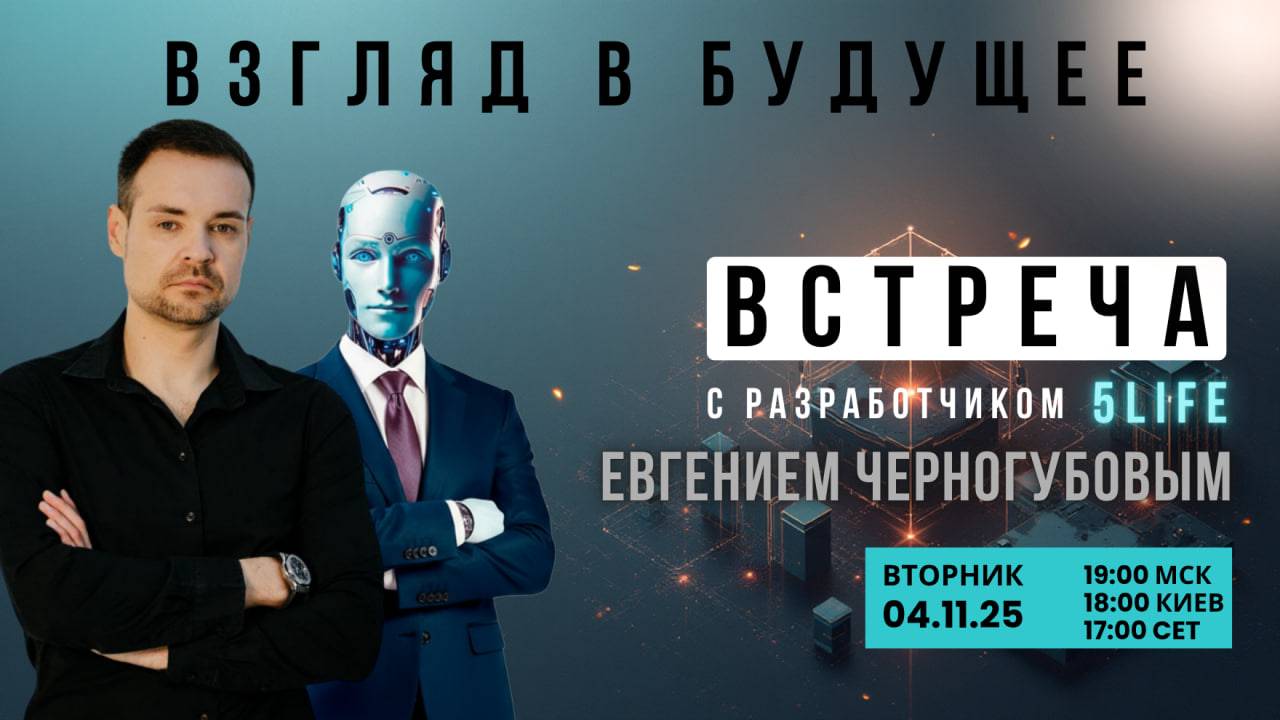 ВЗГЛЯД В БУДУЩЕЕ эксклюзивная встреча с разработчиком 5LiFe Евгением Черногубовым от 04.11.25