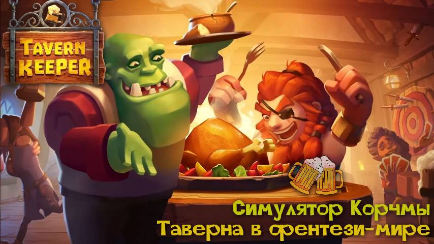 Tavern Keeper #1 | Открыл свою корчму | Прохождение | ПВ #5