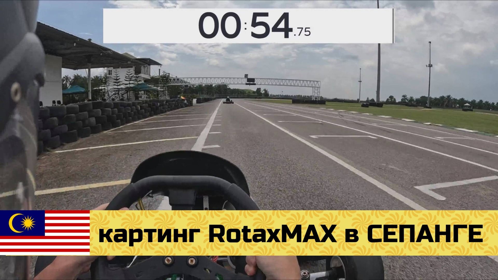 МАЛАЙЗИЯ на мото эп18: Rotax картинг и автомузей в Сепанге