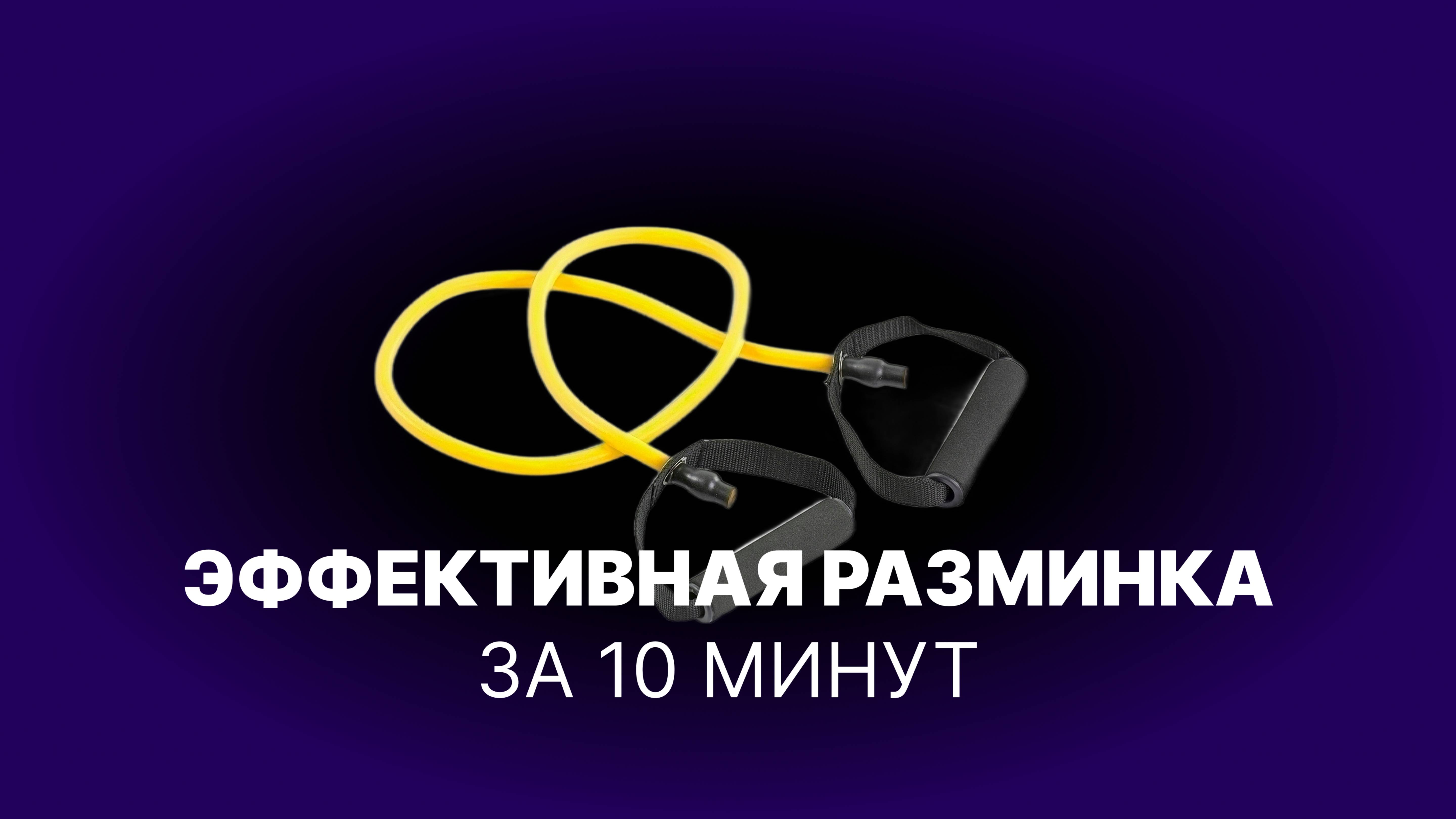Топ-3 упражнения для плеч с резинкой _ Эффективная разминка за 10 минут🔥