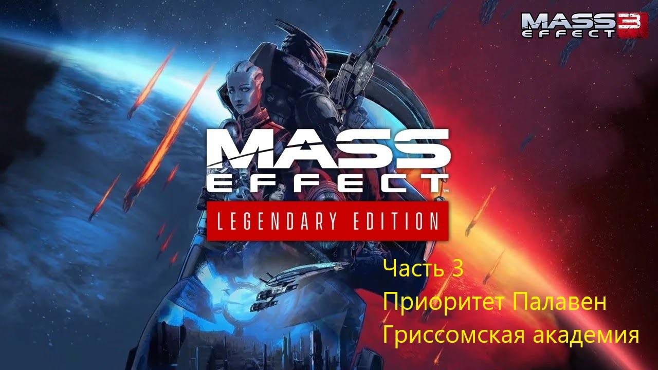 Mass Effect 3 Legendary Edition прохождение, часть 3