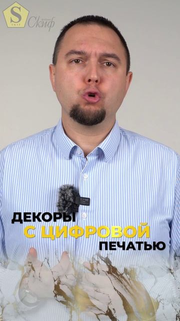 Что представляет собой коллекция декоров фабрики СКИФ?