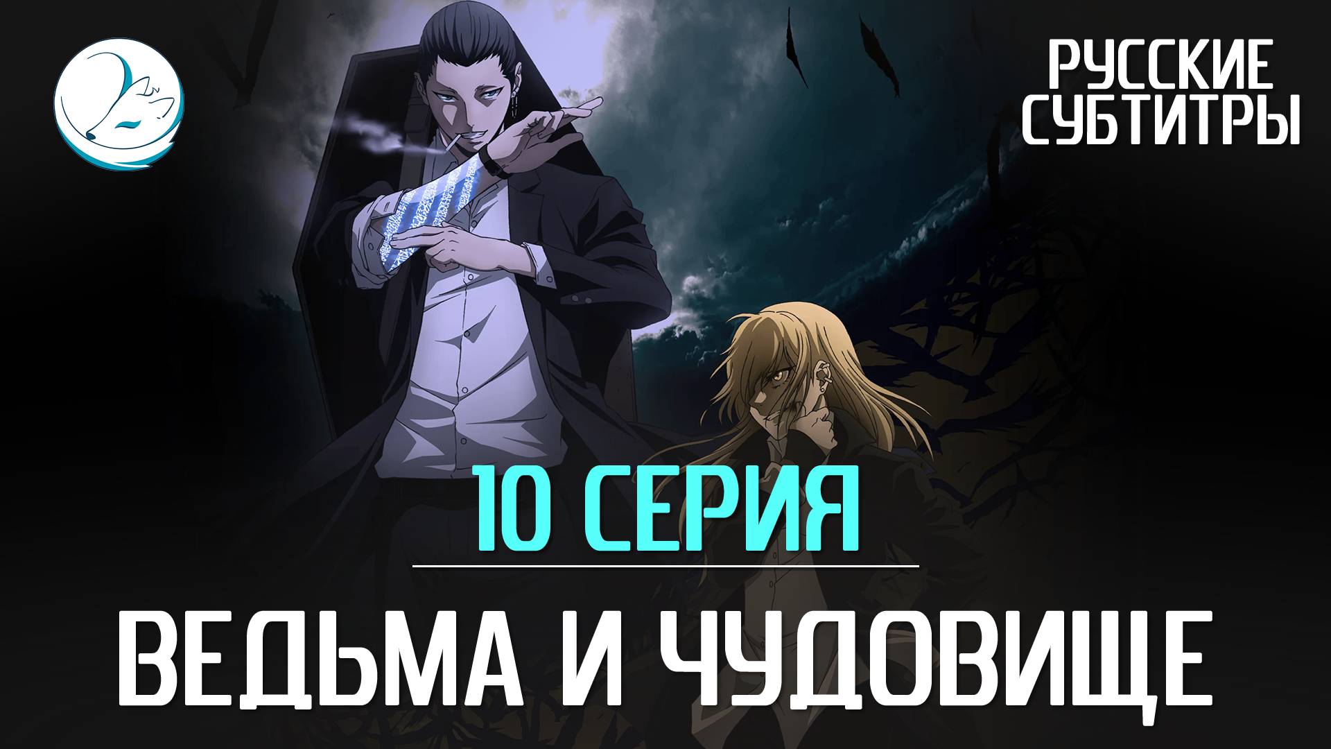 Ведьма и чудовище - 10 серия [Субтитры | Kazoku Project]