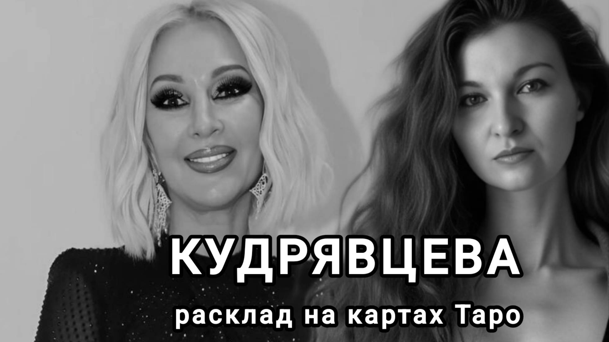 Лера Кудрявцева. Анализ личности, карьера, личная жизнь.